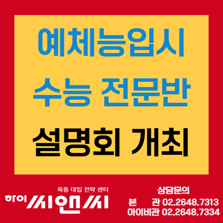 예체능입시 수능전문반 대개강 설명회개최 목동하이씨앤씨 네이버 블로그