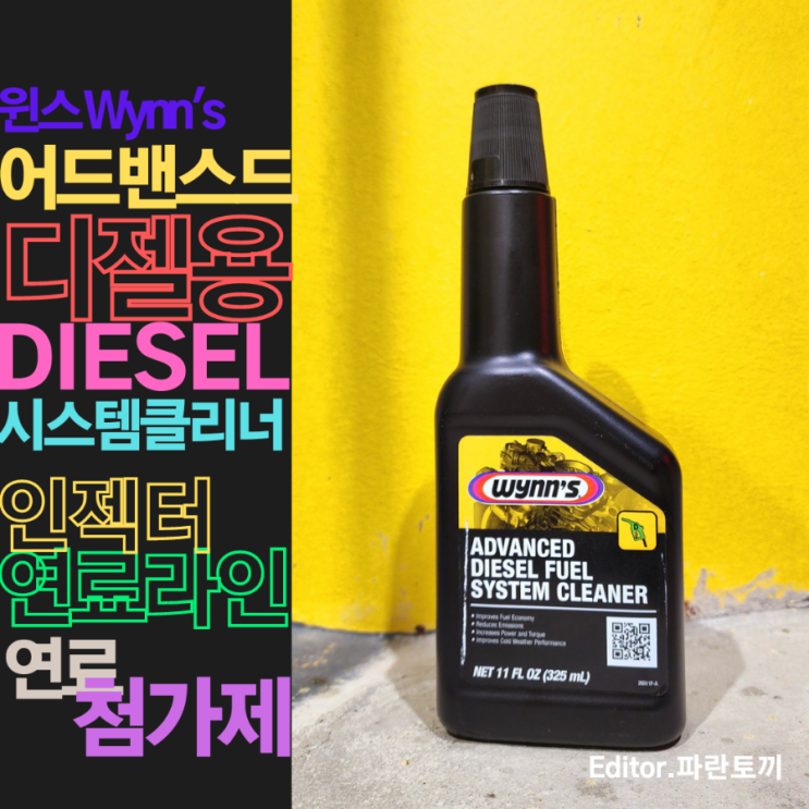 윈스 어드밴스드 디젤엔진 시스템 클리너 연비출력 향상 매연 감소를 도와주는 차량 연료라인 인젝터를 깨끗하게 청소해주는