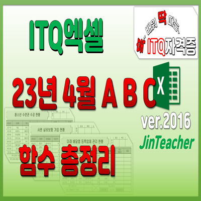 ITQ엑셀 👍 함수총정리 2023년 4월 A B C 함수 기출문제 풀이 ITQ ITQ자격증 : 네이버 블로그