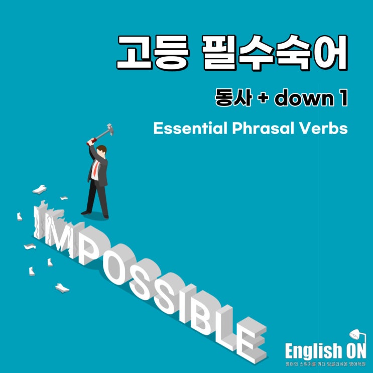 고잔동 영어학원 잉글리쉬온 중고등학교 영어내신을 위한 고등 필수 숙어 No17 네이버 블로그