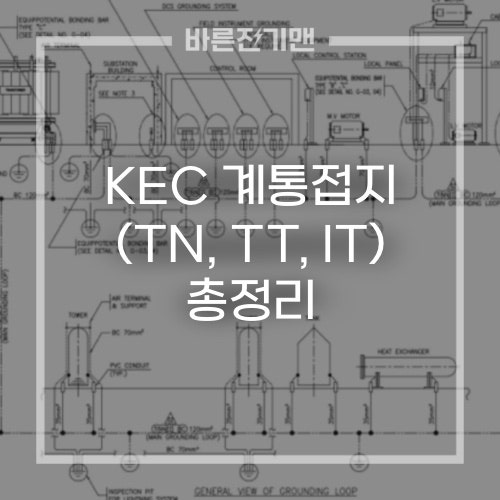 한국전기설비기술기준(KEC) 계통접지(TN, TT, IT) 알아보기 : 네이버 블로그