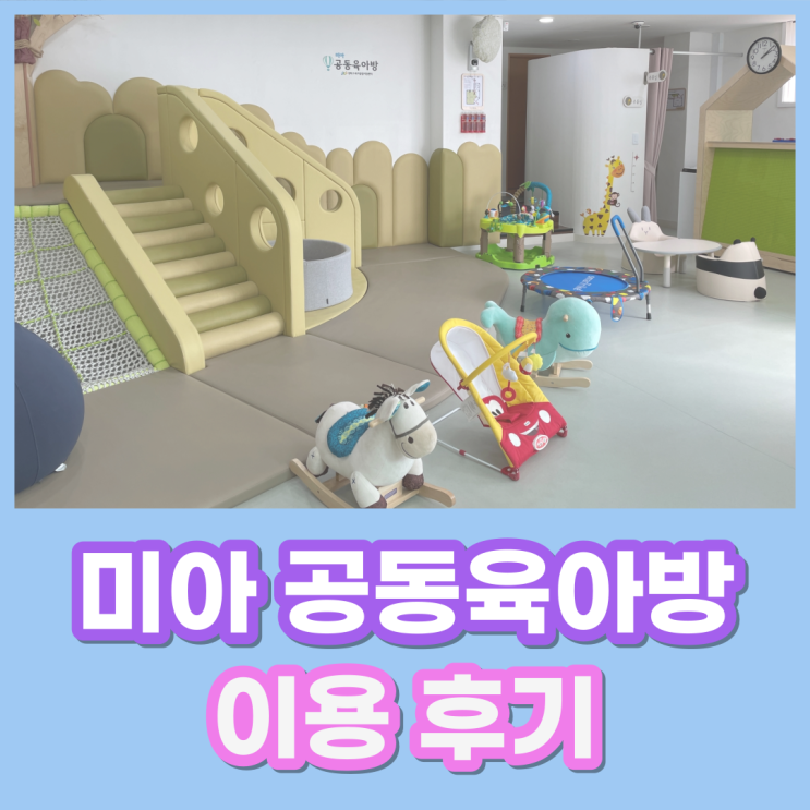강북구 돌 아기랑 가볼 만한 곳 미아 공동육아방 네이버 블로그