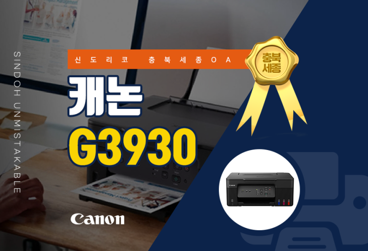 세종캐논프린트구입 캐논 정품 잉크젯 복합기 G3930 소개! : 네이버 블로그