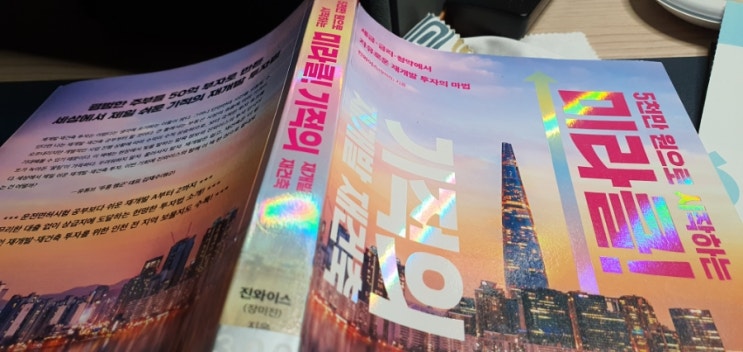 5천만 원으로 시작하는 미라클 기적의 재개발 재건축 네이버 블로그