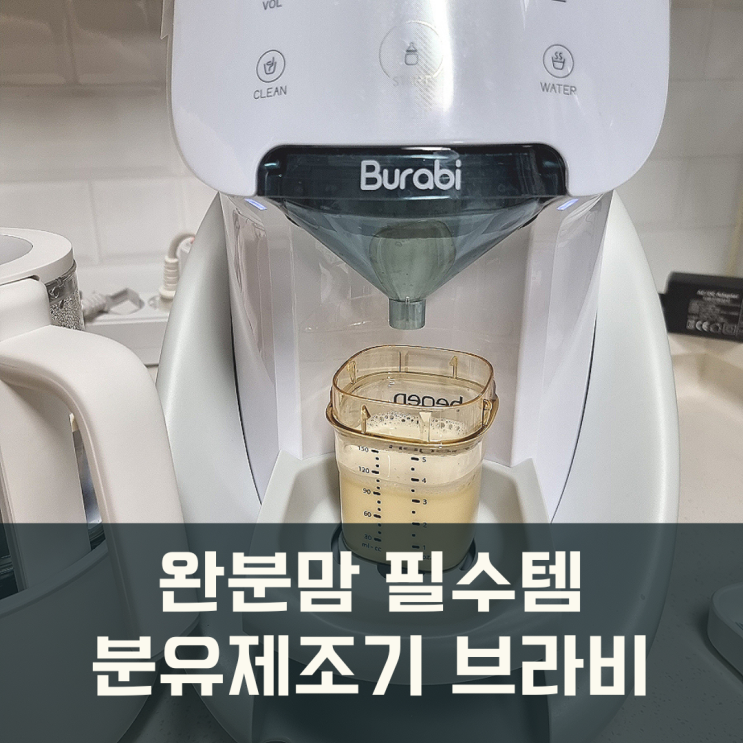 완분맘 필템 분유 제조기 비교 브라비 플러스 사용 조립 세척 세팅 방법 네이버 블로그