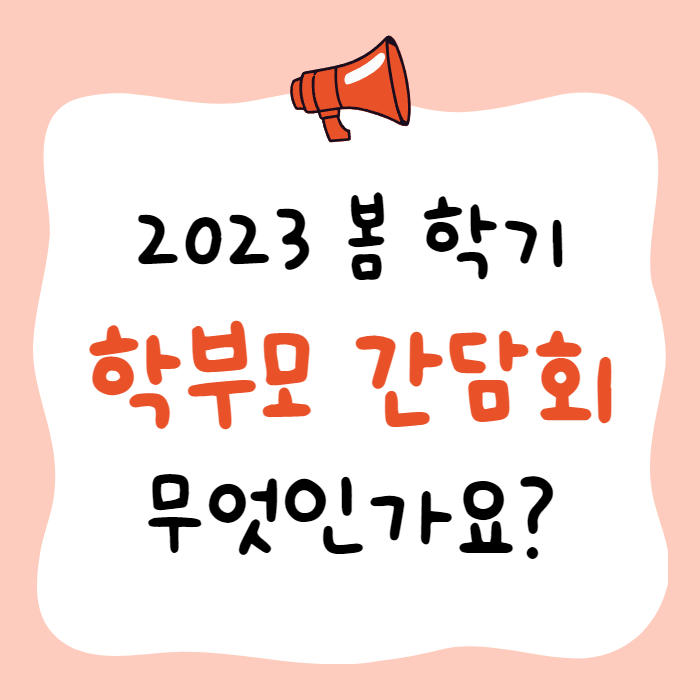 부천중동에이프릴어학원신중동영어학원부천초등영어 2023 봄 학기 학부모 간담회 무엇인가요 네이버 블로그