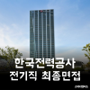 한국전력공사 면접 Kepco 전기직 최종면접 후기이렇게 자세하게 물어봅니다 네이버 블로그