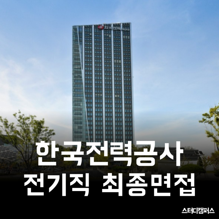 한국전력공사 면접 Kepco 전기직 최종면접 후기이렇게 자세하게 물어봅니다 네이버 블로그