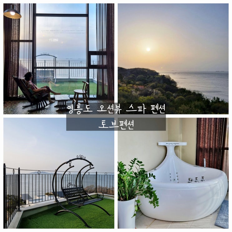 영흥도 펜션 감탄을 자아냈던 낙조 오션뷰 토브펜션 네이버 블로그