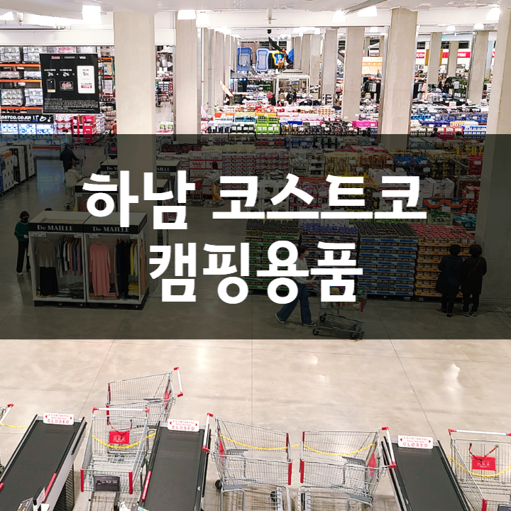 하남 캠핑용품 코스트코 4월 할인 장비 캠핑초보 준비물 냉장고 텐트 침낭 먹거리 네이버 블로그
