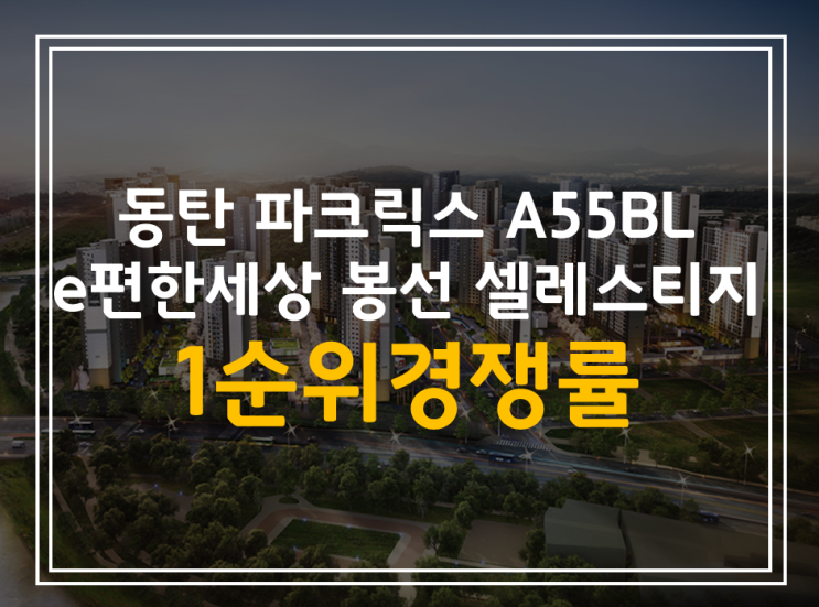 로즈의 시분모 ★동탄 파크릭스 A55bl E편한세상 봉선 셀레스티지★1순위경쟁률파주 운정신도시 디에트르 센트럴 특공
