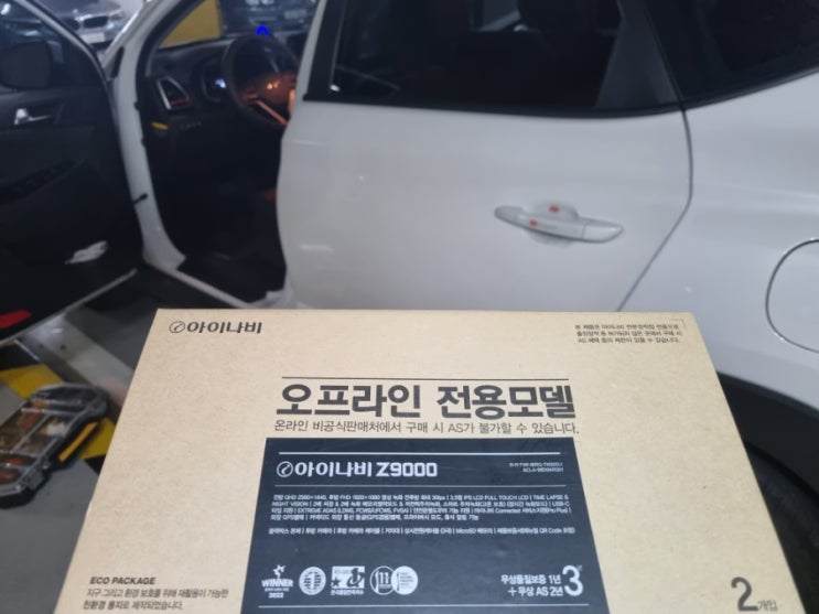 인천 남동구 논현동 아이나비 블랙박스 Z9000 출장으로 깔끔하게 장착했어요 : 네이버 블로그