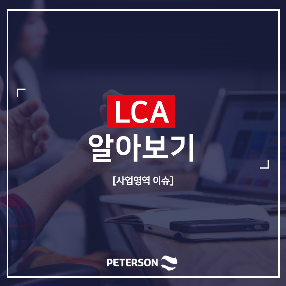 LCA (Life Cycle Assessment, 전과정평가) : 네이버 블로그