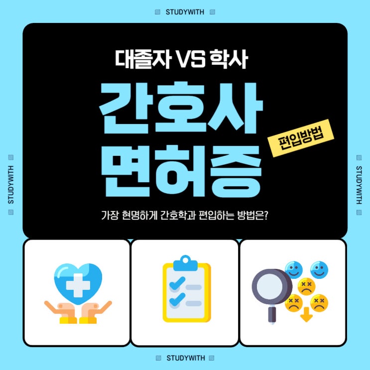 간호사 자격증 대졸자전형 Vs 일반학사편입 간호학과 전문대 순위 간호학과 취업 네이버 블로그