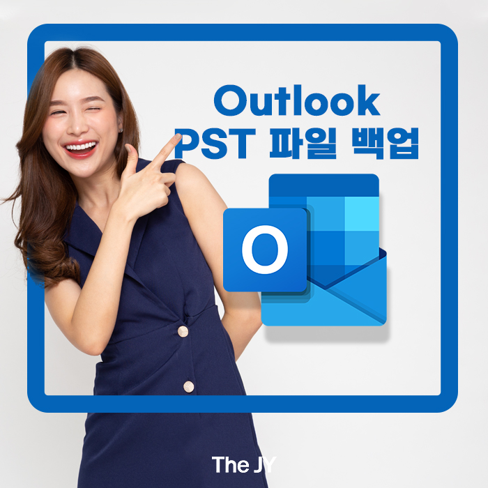 아웃룩 퇴사자 이메일 Pst 파일로 백업 오피스 365 메일 관리 네이버 블로그