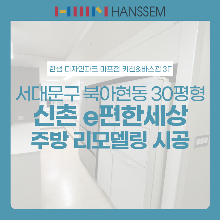 서대문구 북아현동 신촌 E편한세상 아파트 주방 인테리어 전vs후한샘 키친and바스디자인파크 마포점 네이버 블로그