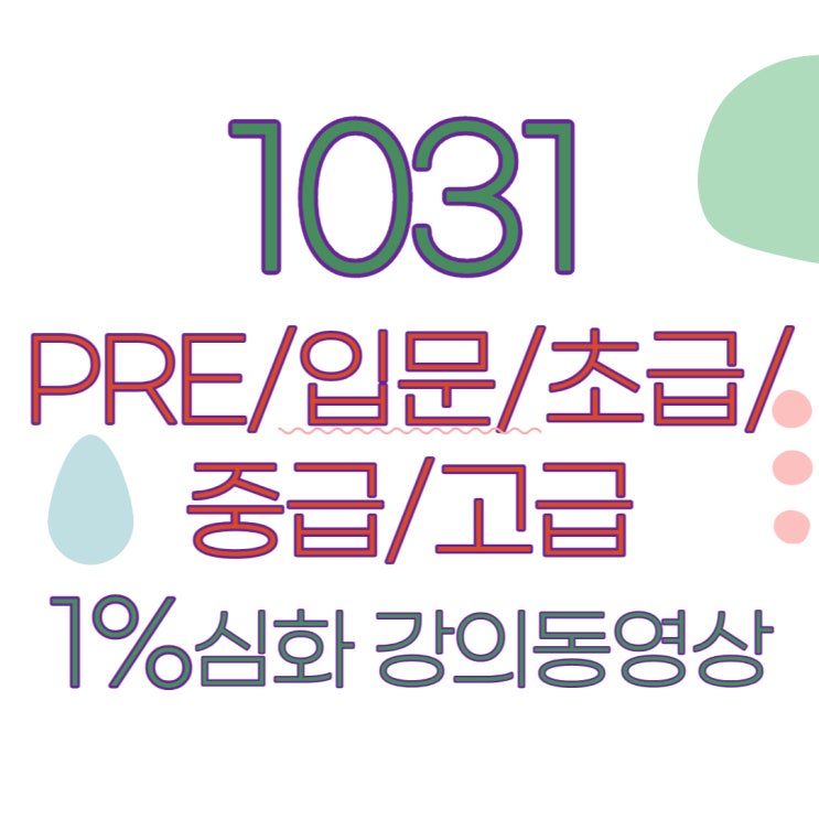 영재사고력수학 1031pre입문초급중급고급 1심화문제 풀이동영상 큐알코드 올려드려요 네이버 블로그