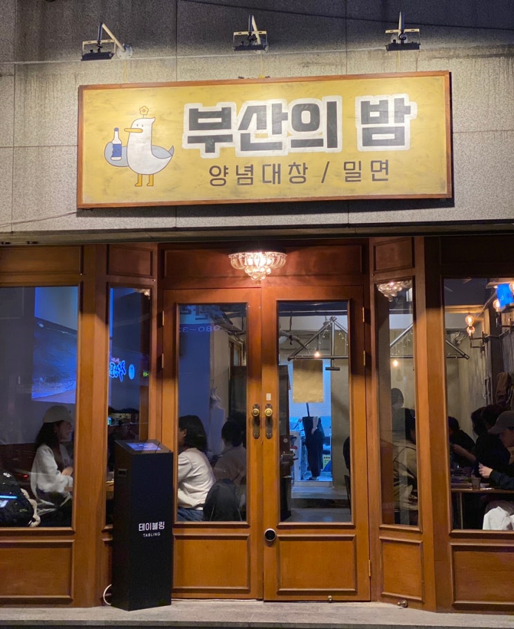 성남 모란맛집 양념대창과 밀면의 완벽한 조합 부산의 밤 소주 먹으러 가자 네이버 블로그