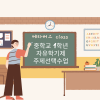 중학교 1학년 자유학기제 주제 선택 수업 아이들은 디지털 수업에서 이런 툴들을 배워요 네이버 블로그