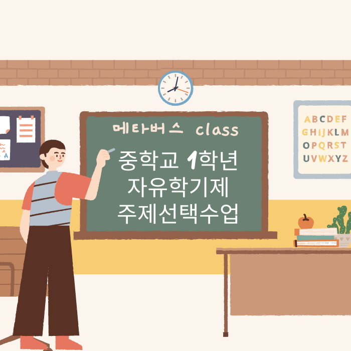 중학교 1학년 자유학기제 주제 선택 수업 아이들은 디지털 수업에서 이런 툴들을 배워요 네이버 블로그