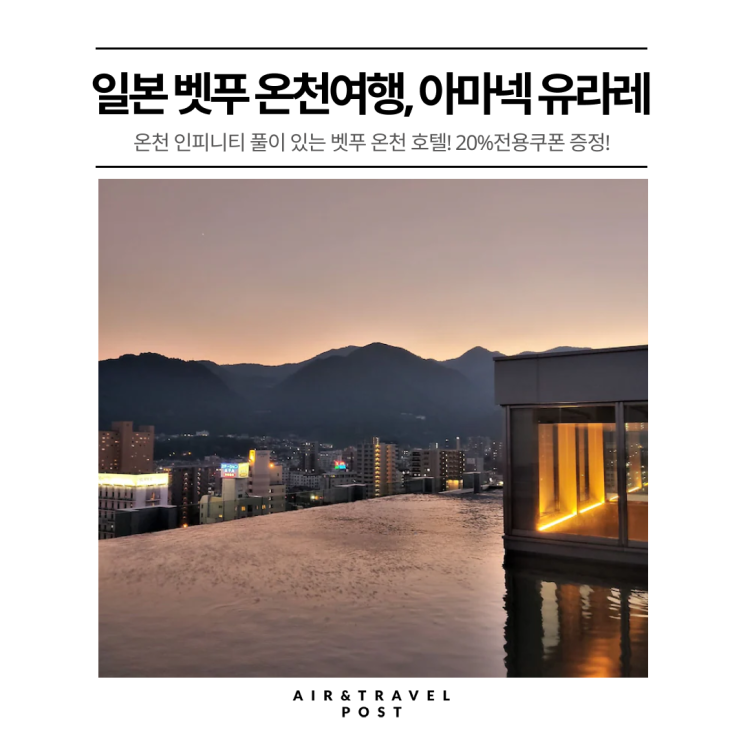 벳푸 호텔 추천 온천 수영장 보유 후쿠오카 벳푸 온천호텔 아마넥 벳푸 유라레 네이버 블로그