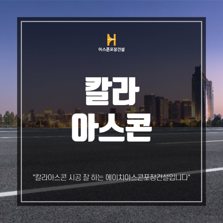 칼라아스콘 시공 잘 하는 에이치아스콘포장건설입니다 네이버 블로그