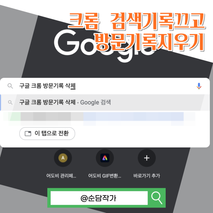 구글 크롬 검색기록 끄기 및 방문기록 삭제하는 쉬운 방법 그리고 시크릿모드 네이버 블로그