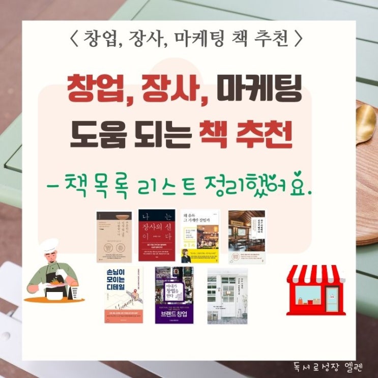 장사 창업 책 마케팅 책 추천 책 목록 리스트 정리했어요 네이버 블로그