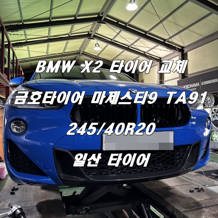 BMW X2 245 40 20 금호타이어 마제스티 9 TA911 타이어 교체 일산 김포 파주 : 네이버 블로그
