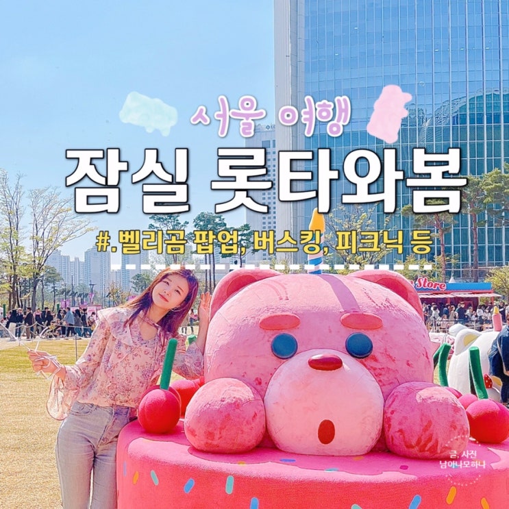 4월 서울 가볼만한곳 잠실 롯타와봄 잠실 벨리곰 팝업스토어 어반피크닉 플리마켓 등 네이버 블로그