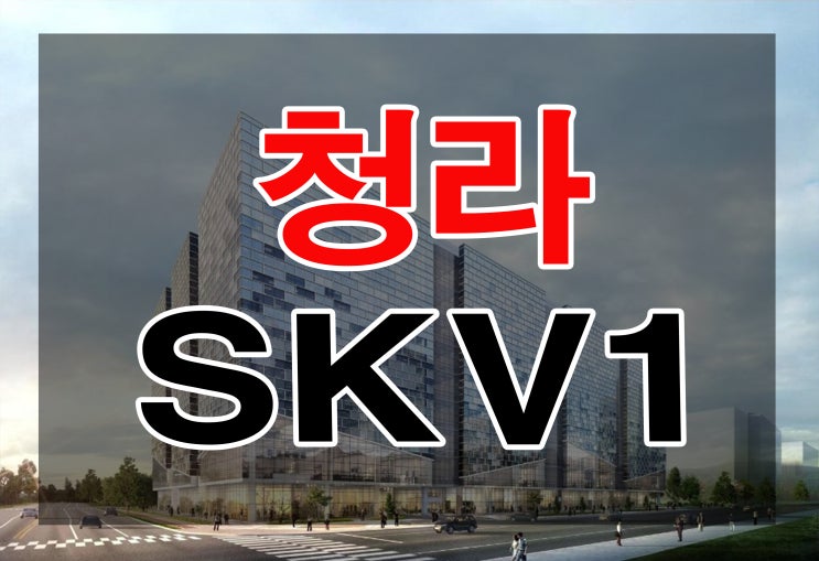 인천 청라 지식산업센터 청라SKV1 분양정보 안내 : 네이버 블로그