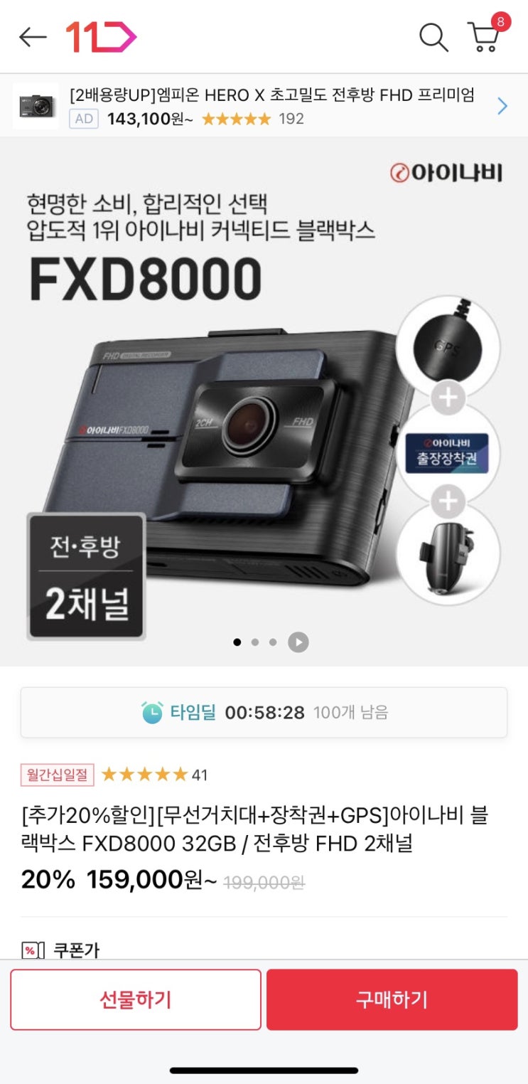 아이나비 블랙박스 FXD8000 32GB FHD 2채널 11번가 11절 핫딜 : 네이버 블로그