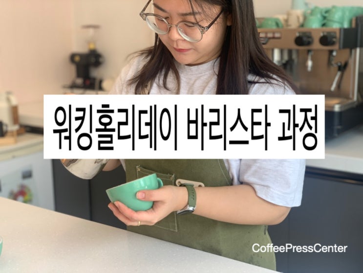 울산바리스타학원 울산바리스타자격증 울산라떼아트 워킹홀리데이 ㅣ 라떼아트 3회차 수업 네이버 블로그