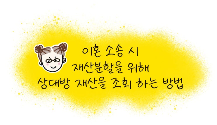 이혼소송 중 기관별 재산조회 신청서 양식금융거래정보 제출명령 문서 제출명령 과세정보 제출명령 사실조회 이혼 재산분할