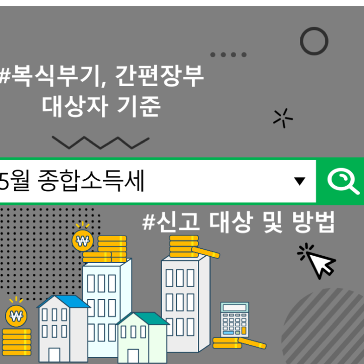 5월 종합소득세 신고 대상 및 방법 복식부기 간편장부 대상자 기준 네이버 블로그