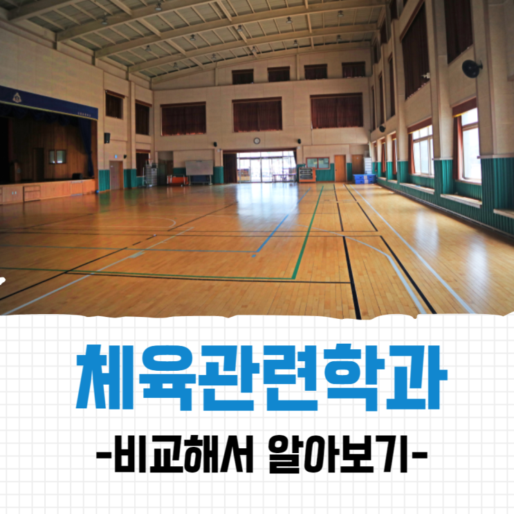 체육학과 Vs 체육교육학과 있는 대학 및 차이점 알아보기 네이버 블로그