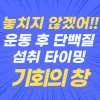 강북헬스수유헬스인수동헬스광산사거리헬스가오리역헬스강북피티수유피티인수동피티광산사거리피티노블휘트니스 최적의 단백질
