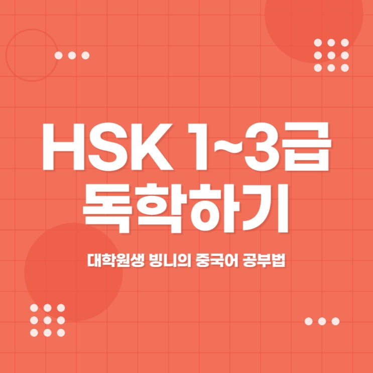 [빙니 중국어] HSK 1~3급 독학 방법&후기(+꿀팁 추천) : 네이버 블로그