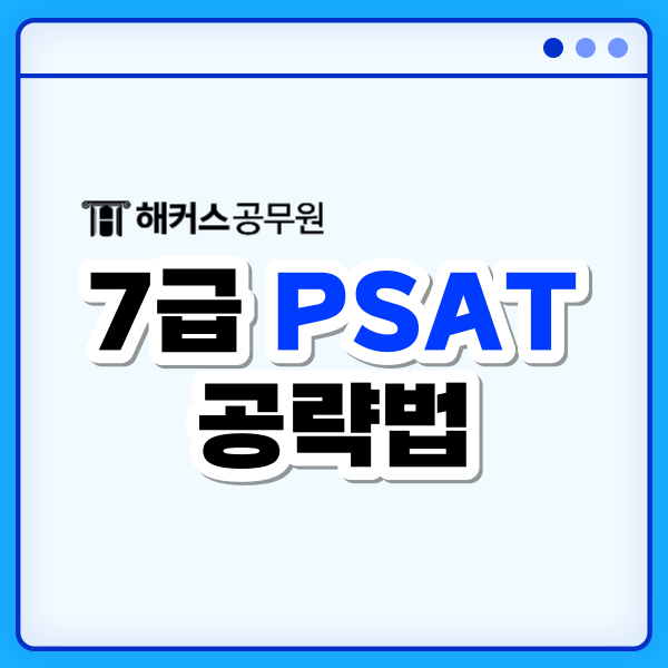 7급 psat 시험 시간 분배 전략 및 단기 공략법 : 네이버 블로그