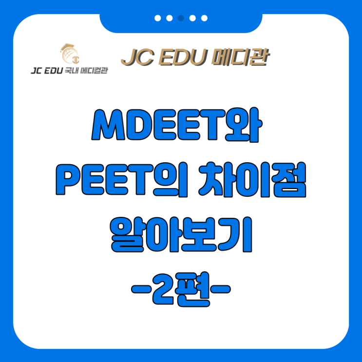 MDEET와 PEET의 차이점 (2편) : 네이버 블로그