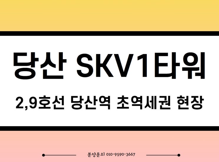가장 완벽한 지식산업센터 당산 SKV1 TOWER 공급정보 분양정보 : 네이버 블로그