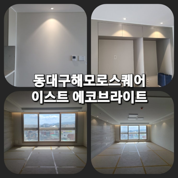 동대구해모로스퀘어이스트 아파트 간접조명은 에코브라이트와함께컨설팅하세요 네이버 블로그