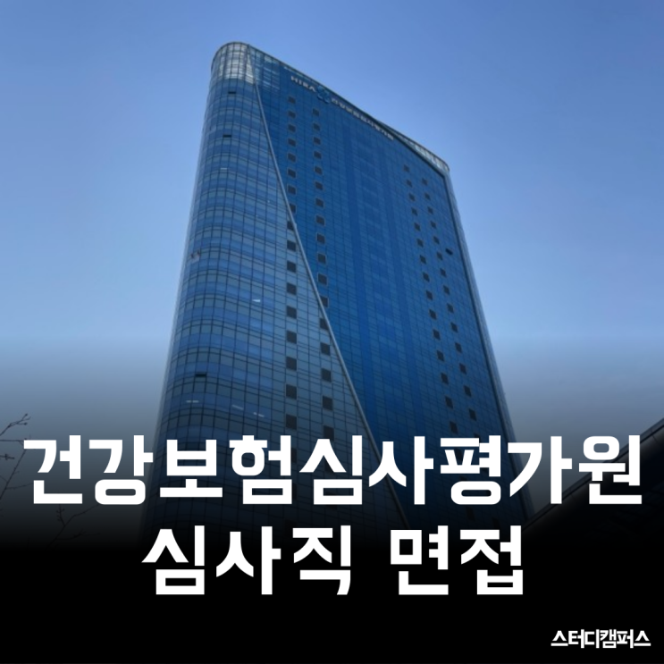 건강보험심사평가원 면접 심평원 심사직 면접후기 토론면접 Pt면접 인성면접까지 알려드립니다 네이버 블로그