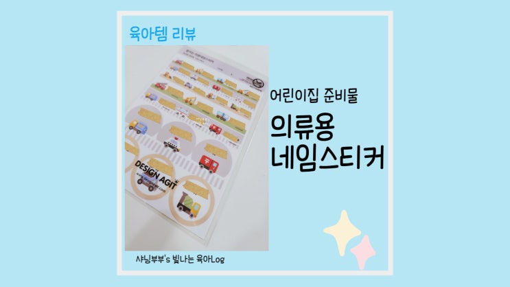 의류용 네임스티커 어린이집 준비물 다리미 없이 간편히 준비 네이버 블로그
