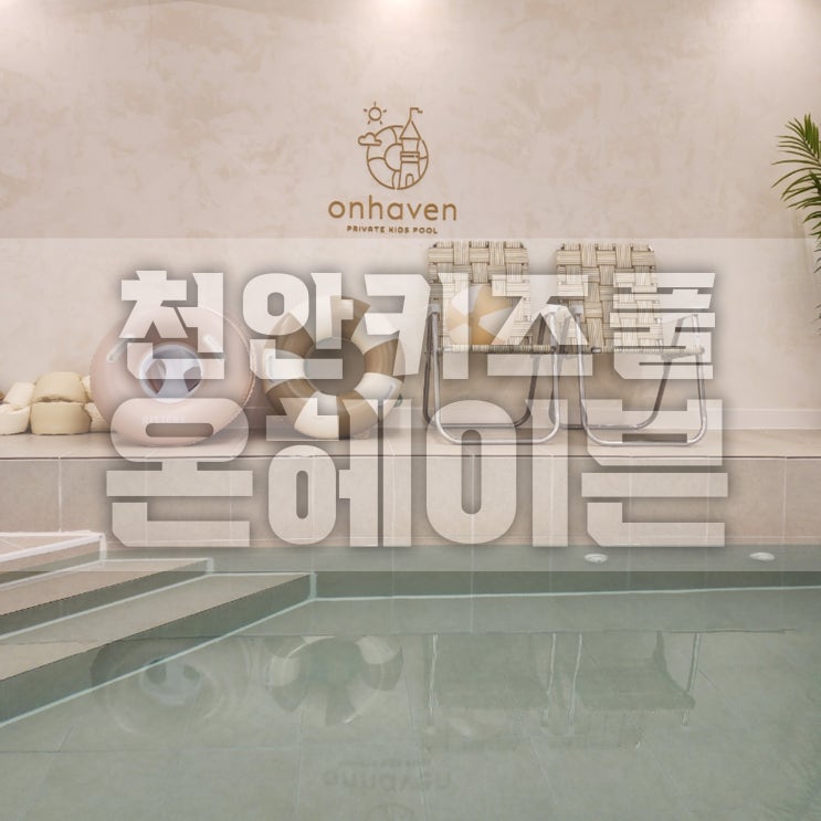 천안 키즈풀 온헤이븐 Onhaven 프라이빗 워터룸 방문후기 자동차 드로잉 체험 천안 키즈카페 네이버 블로그