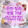 인천청라 생일환갑 칠순 팔순 떡 케이크 감동과 건강을 더한 특별한 이벤트 선물 네이버 블로그