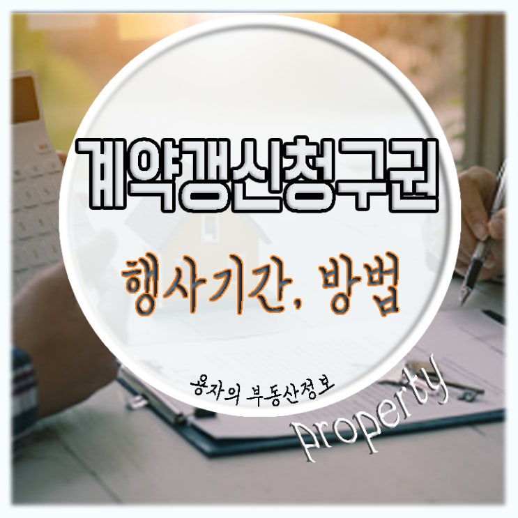 전세세입자 계약 갱신 청구권 행사 기간 방법 궁금증 네이버 블로그