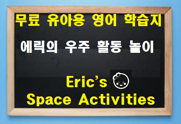 무료 유아용 영어 학습지 11 - 우주 활동 놀이 : 네이버 블로그