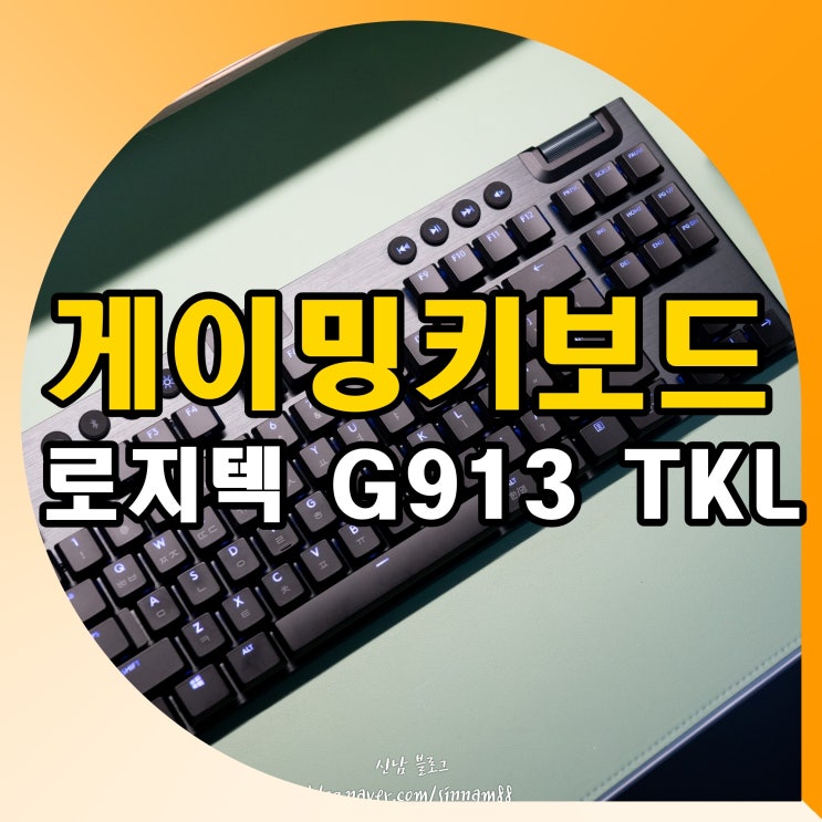 게이밍 키보드 텐키리스 로지텍 G913 TKL 택타일 후기 : 네이버 블로그