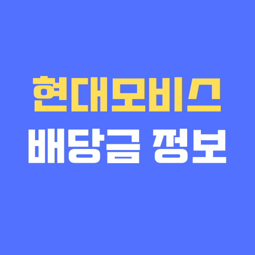 현대모비스 배당금 5년 연속 4000원 지급 배당일 지급일 주가 및 주식 정보 포함 네이버 블로그
